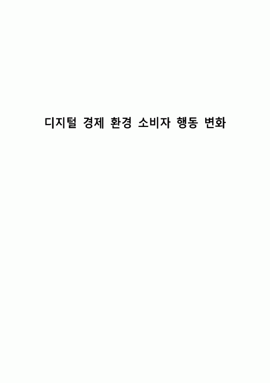 디지털 경제 환경 소비자 행동 변화