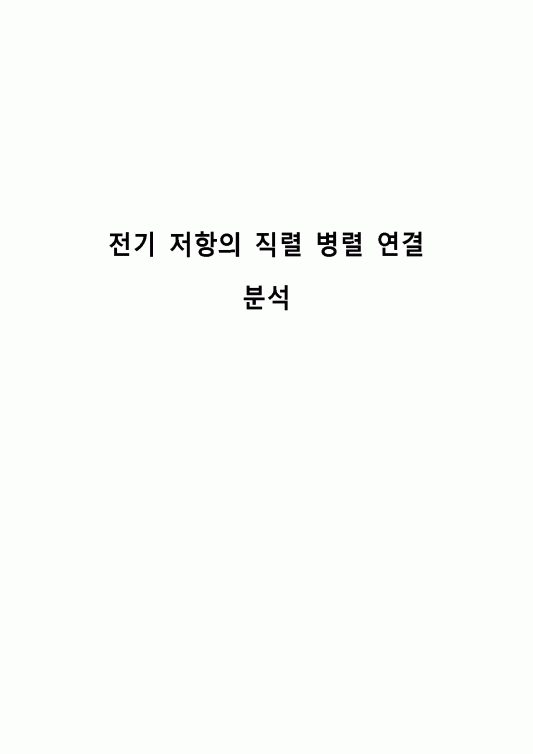 전기 저항의 직렬 병렬 연결 분석