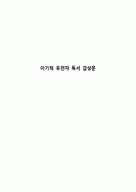이기적 유전자 독서 감상문