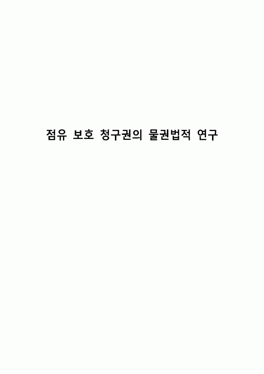 점유 보호 청구권의 물권법적 연구