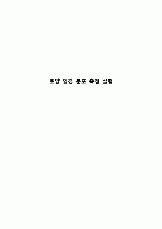 토양 입경 분포 측정 실험