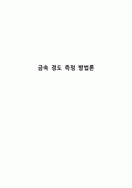 금속 경도 측정 방법론