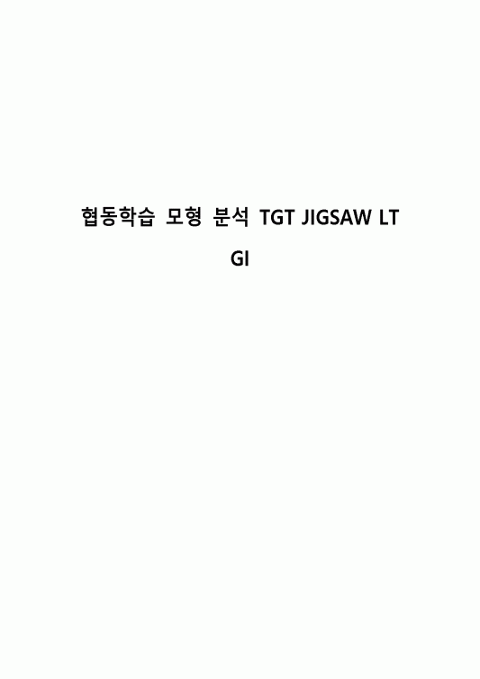 협동학습 모형 분석 TGT JIGSAW LT GI