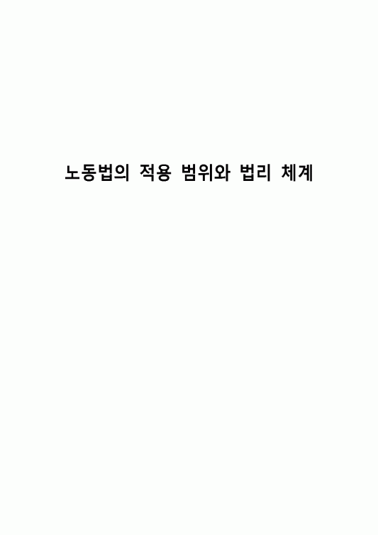 노동법의 적용 범위와 법리 체계