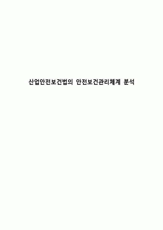산업안전보건법의 안전보건관리체계 분석