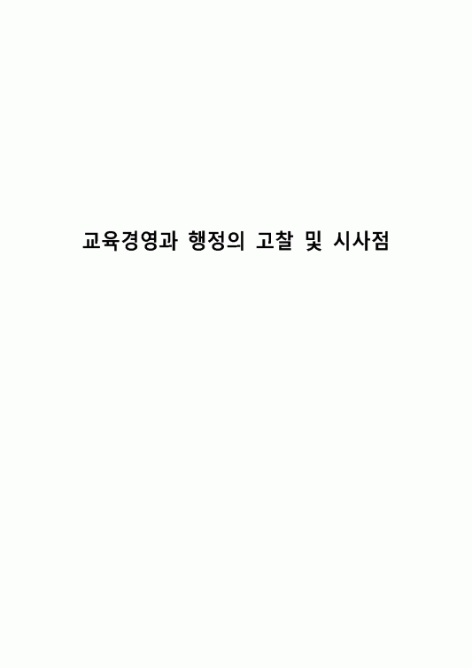 교육경영과 행정의 고찰 및 시사점