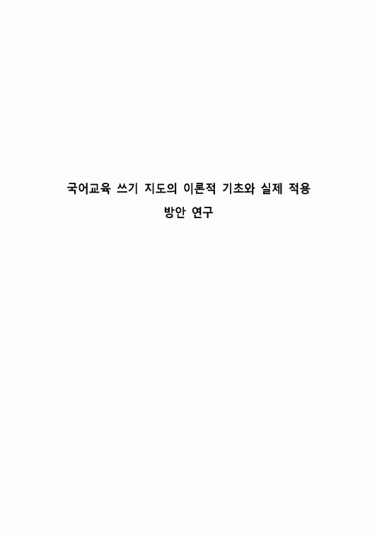 국어교육 쓰기 지도의 이론적 기초와 실제 적용 방안 연구
