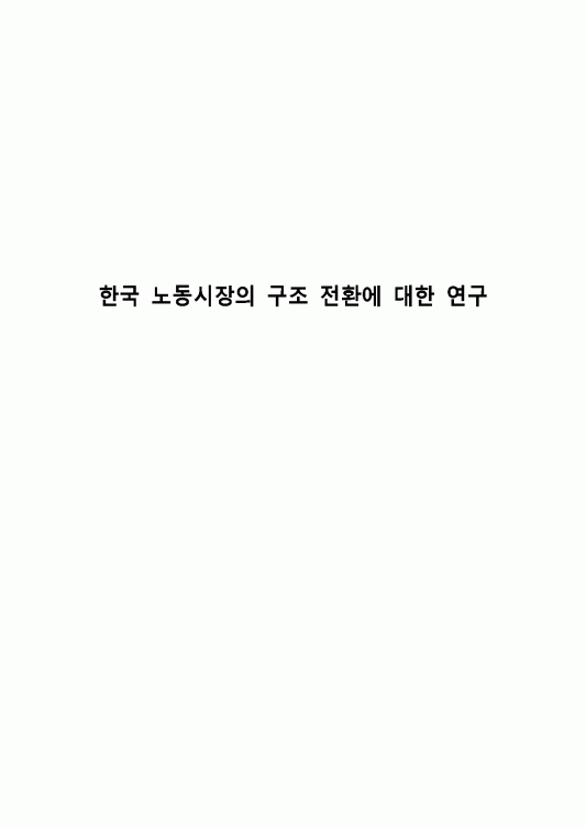 한국 노동시장의 구조 전환에 대한 연구