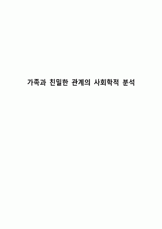 가족과 친밀한 관계의 사회학적 분석