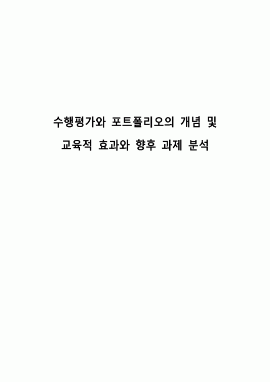 수행평가와 포트폴리오의 개념 및 교육적 효과와 향후 과제 분석