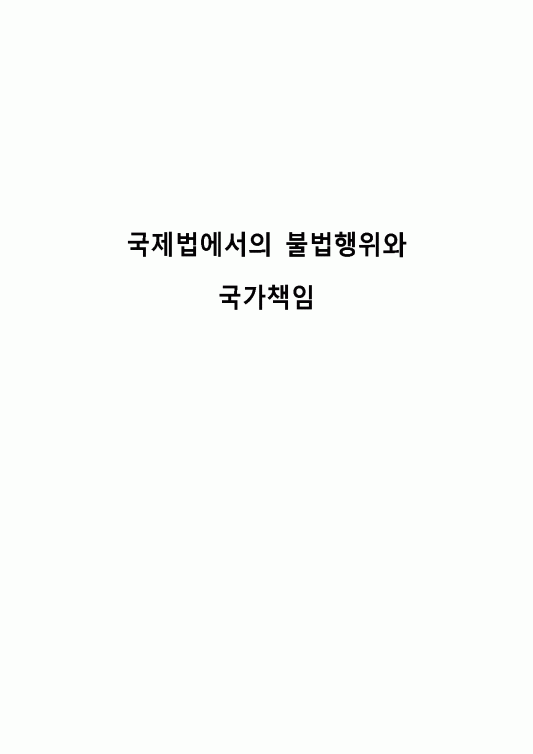 국제법에서의 불법행위와 국가책임