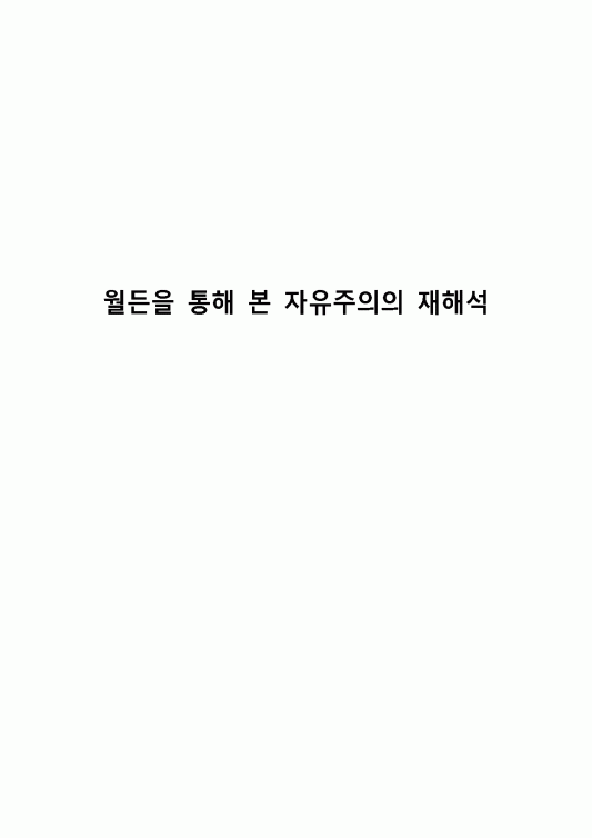 월든을 통해 본 자유주의의 재해석