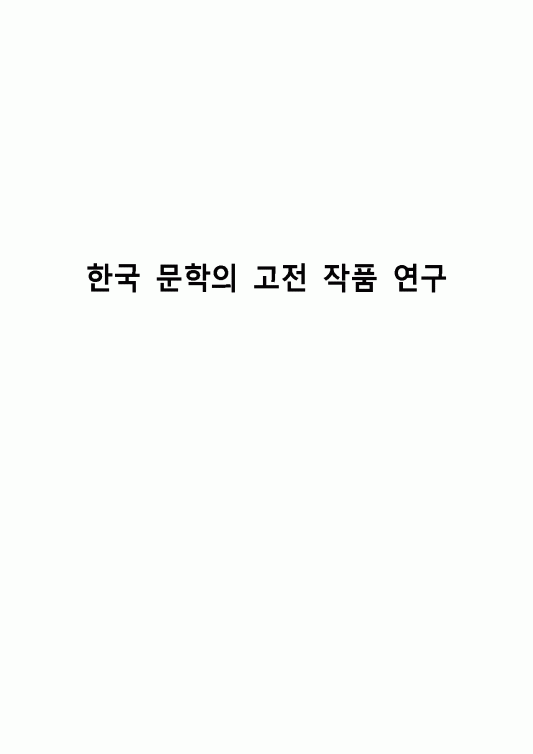 한국 문학의 고전 작품 연구