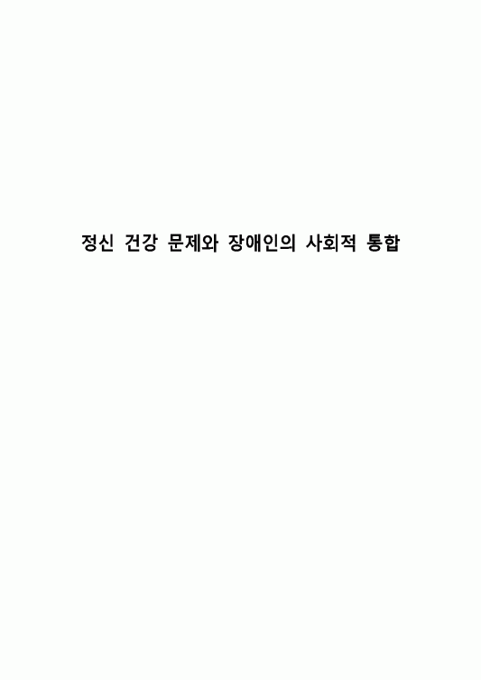 정신 건강 문제와 장애인의 사회적 통합