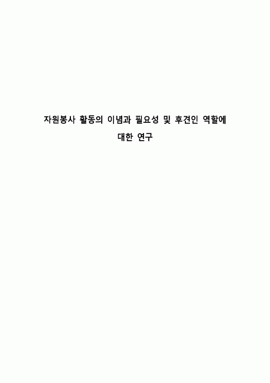 자원봉사 활동의 이념과 필요성 및 후견인 역할에 대한 연구