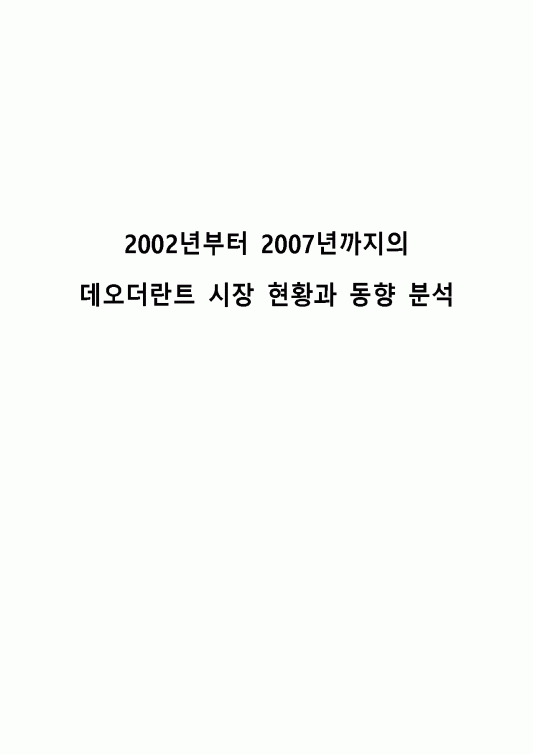 2002년부터 2007년까지의 데오더란트 시장 현황과 동향 분석