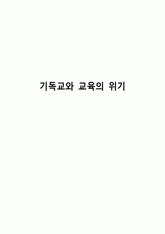 기독교와 교육의 위기