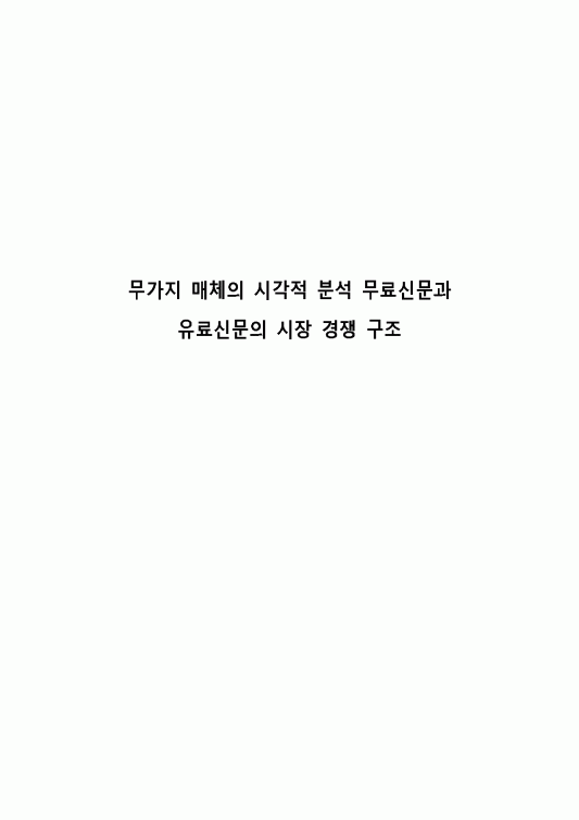 무가지 매체의 시각적 분석 무료신문과 유료신문의 시장 경쟁 구조