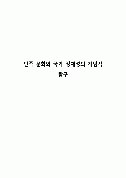 민족 문화와 국가 정체성의 개념적 탐구