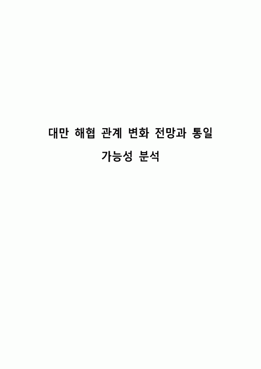 대만 해협 관계 변화 전망과 통일 가능성 분석