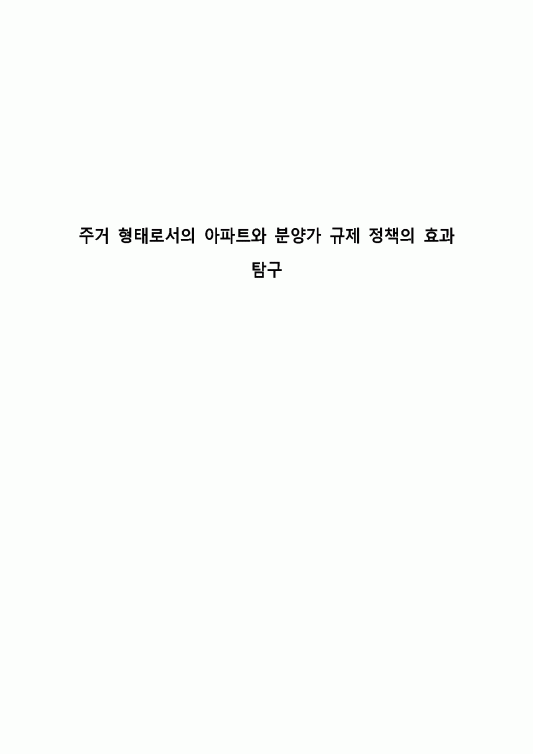 주거 형태로서의 아파트와 분양가 규제 정책의 효과 탐구