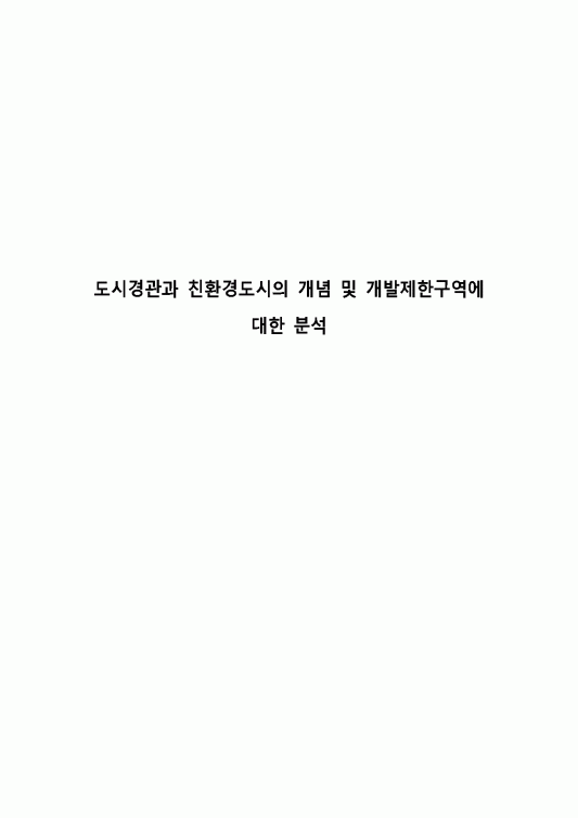 도시경관과 친환경도시의 개념 및 개발제한구역에 대한 분석