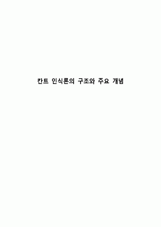 칸트 인식론의 구조와 주요 개념