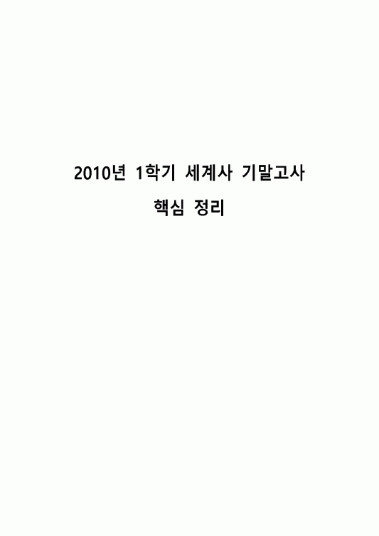 2010년 1학기 세계사 기말고사 핵심 정리