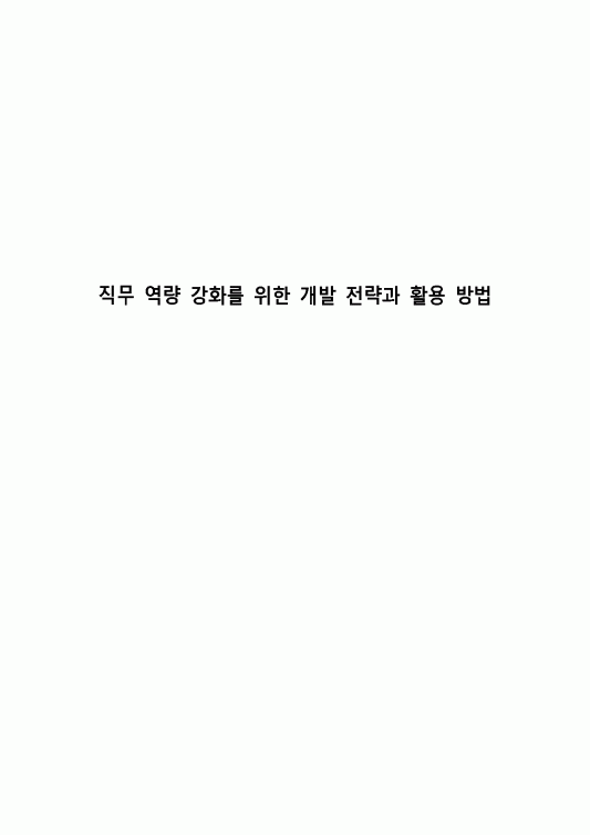 직무 역량 강화를 위한 개발 전략과 활용 방법