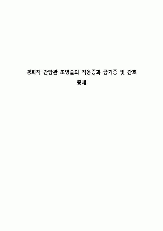 경피적 간담관 조영술의 적응증과 금기증 및 간호 중재