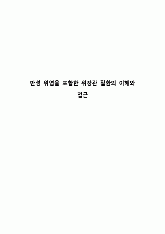 만성 위염을 포함한 위장관 질환의 이해와 접근