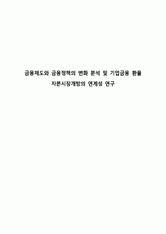 금융제도와 금융정책의 변화 분석 및 기업금융 환율 자본시장개방의 연계성 연구