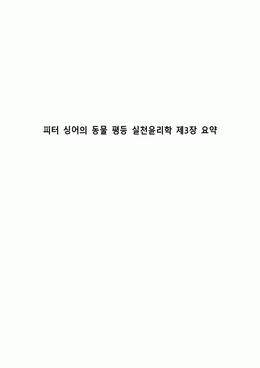 피터 싱어의 동물 평등 실천윤리학 제3장 요약