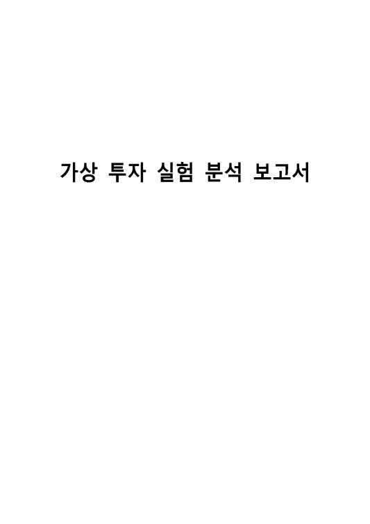 가상 투자 실험 분석 보고서