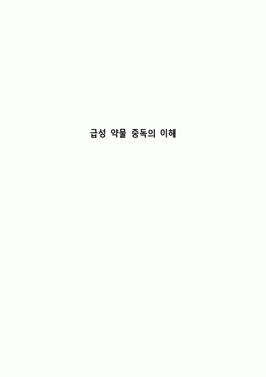 급성 약물 중독의 이해