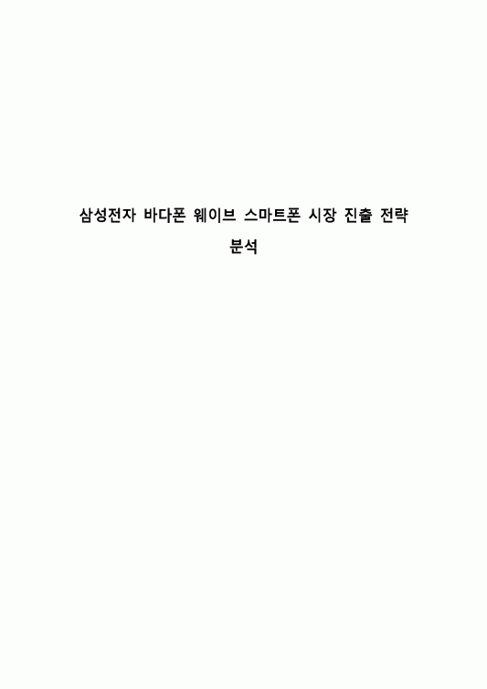 삼성전자 바다폰 웨이브 스마트폰 시장 진출 전략 분석