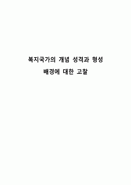 복지국가의 개념 성격과 형성 배경에 대한 고찰