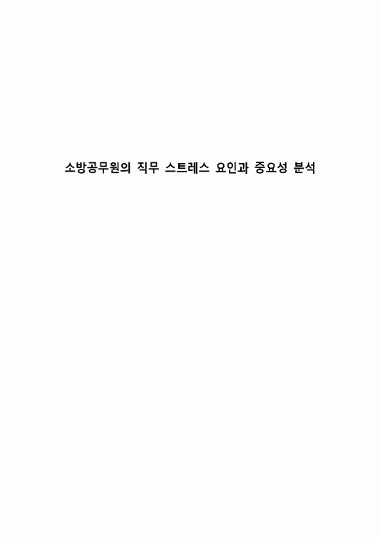 소방공무원의 직무 스트레스 요인과 중요성 분석