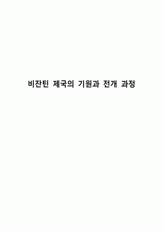 비잔틴 제국의 기원과 전개 과정