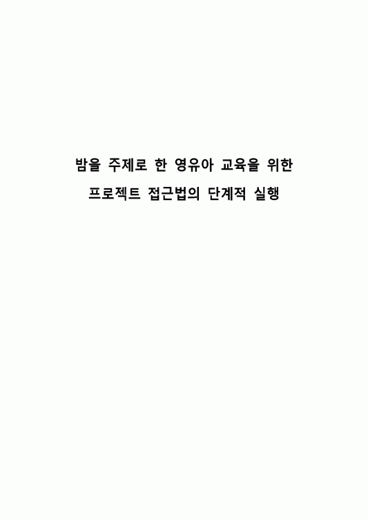 밤을 주제로 한 영유아 교육을 위한 프로젝트 접근법의 단계적 실행