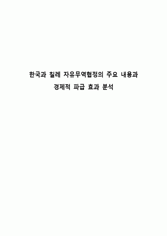 한국과 칠레 자유무역협정의 주요 내용과 경제적 파급 효과 분석