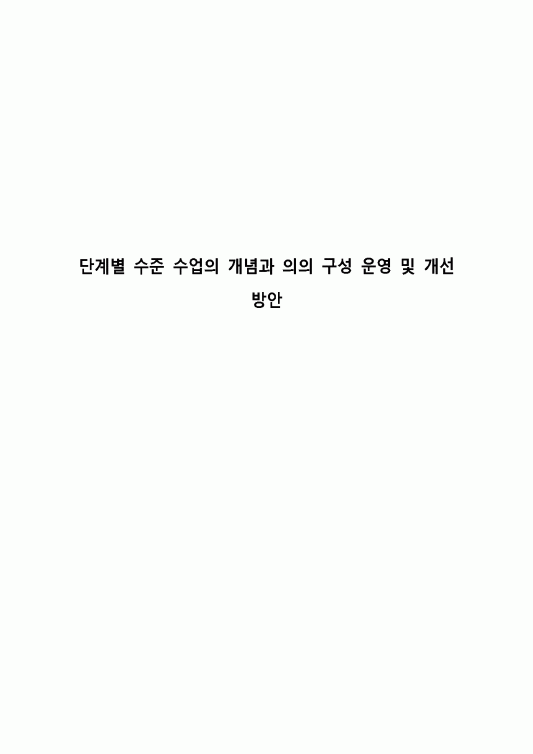 단계별 수준 수업의 개념과 의의 구성 운영 및 개선 방안