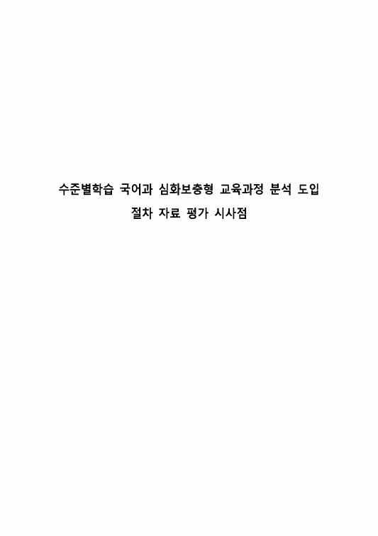 수준별학습 국어과 심화보충형 교육과정 분석 도입 절차 자료 평가 시사점