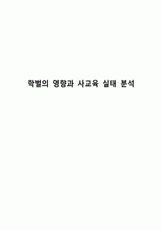 학벌의 영향과 사교육 실태 분석