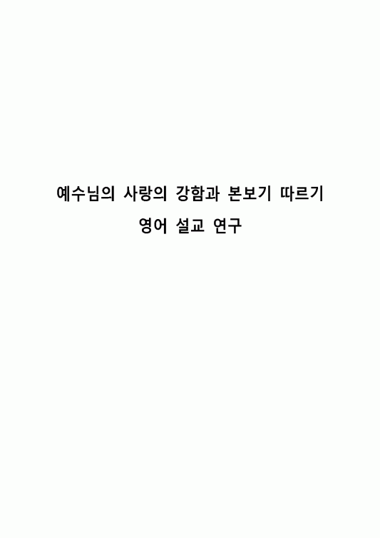 예수님의 사랑의 강함과 본보기 따르기 영어 설교 연구