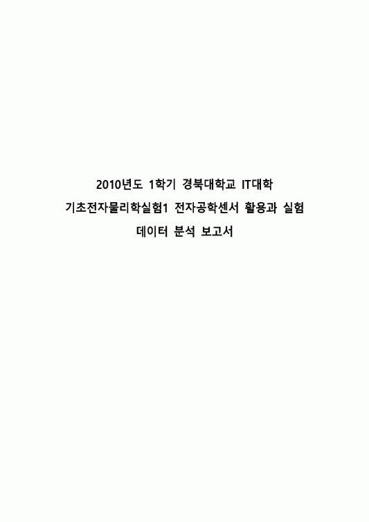 2010년도 1학기 경북대학교 IT대학 기초전자물리학실험1 전자공학센서 활용과 실험 데이터 분석 보고서