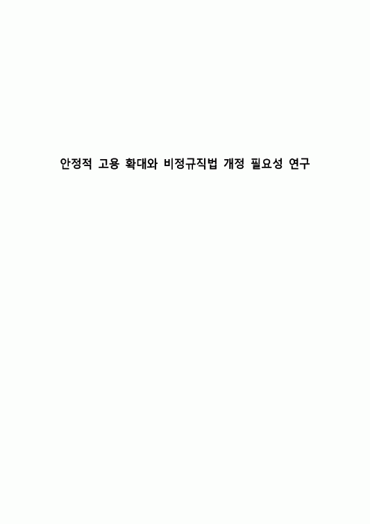 안정적 고용 확대와 비정규직법 개정 필요성 연구