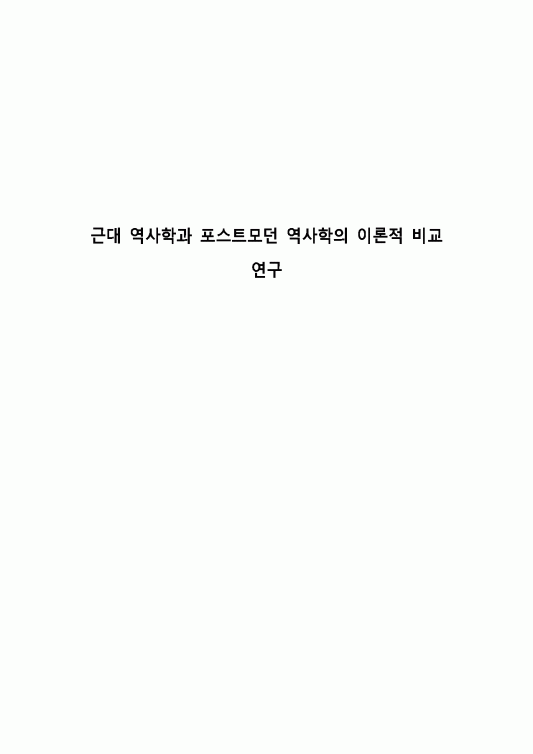 근대 역사학과 포스트모던 역사학의 이론적 비교 연구