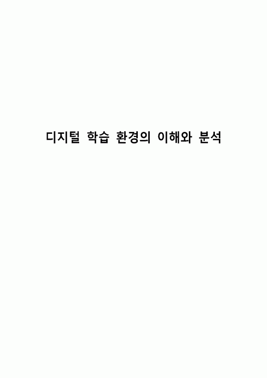디지털 학습 환경의 이해와 분석