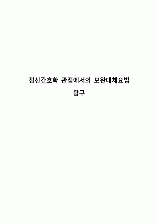정신간호학 관점에서의 보완대체요법 탐구
